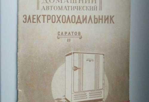 Инструкция и паспорт холодильника Саратов 2