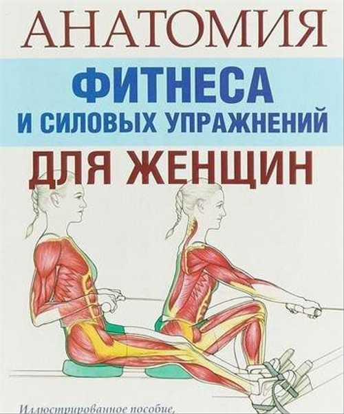 Марк Велла «Анатомия фитнеса»