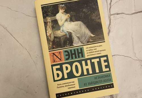 Незнакомка из Уайлдфелл-холла Эне Бронте