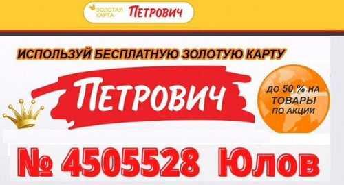 Золотая карта Петрович № 4505528