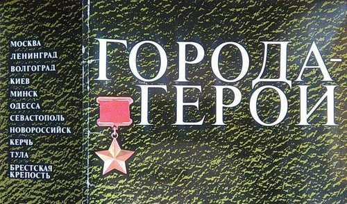 Комплекты открыток с видами городов и музеев СССР