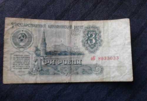 3 рубля 1961г. N оК8033033