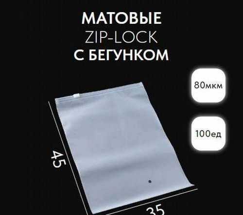 Матовый ZIP lock пакеты с бегунком 35*45