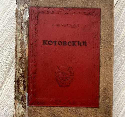 Владимир Шмерлинг Котовский 1938 год