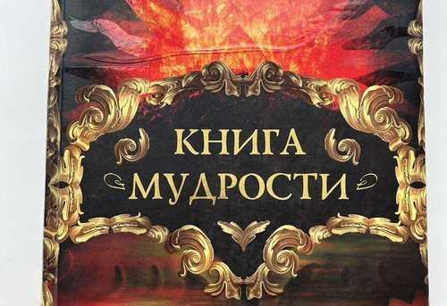Книга мудрости