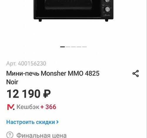 Мини печь Monsher