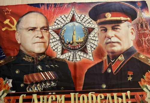 Флаг победы Сталин Жуков