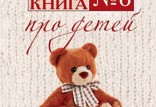 Адель Фабер, Элейн Мазлиш «Книга № 6: Про детей»