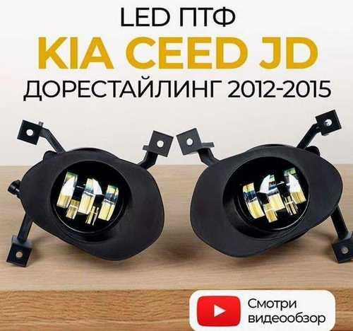 Птф KIA Ceed JD дорест 2012-2015 тип 1