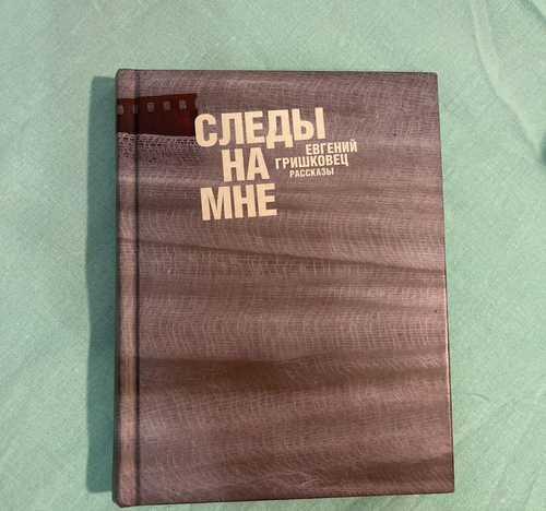 Следы на мне. Евгений Гришковец