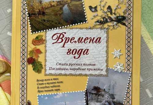Времена года стихи русских поэтов