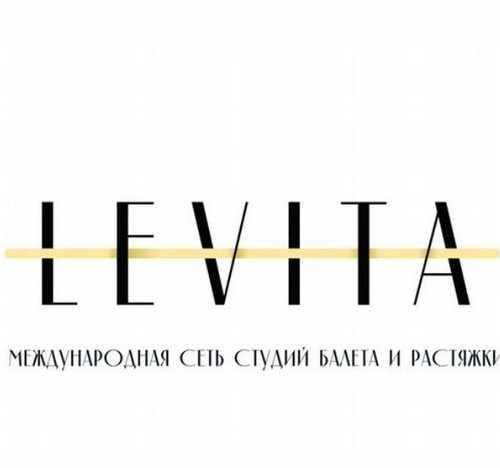 Абонемент в студию Levita