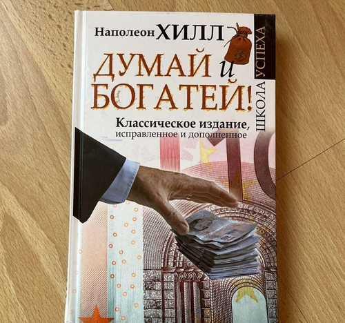 Книга думай и богатей Наполеон Хилл