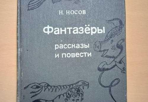 Н. Носов - Фантазёры рассказы и повести 1988 г