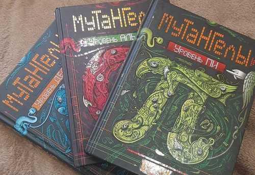 Книги "Мутангелы" 3 части