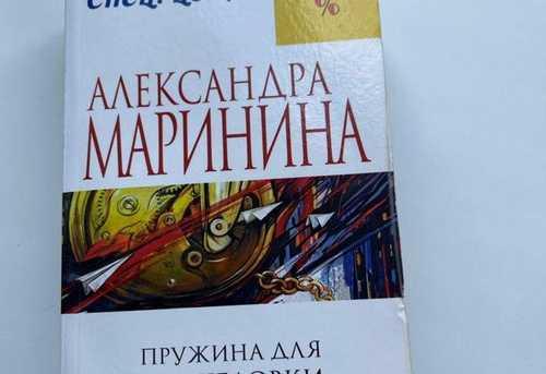 Александра Маринина книга