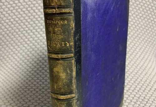 Старинная книга 1881 г