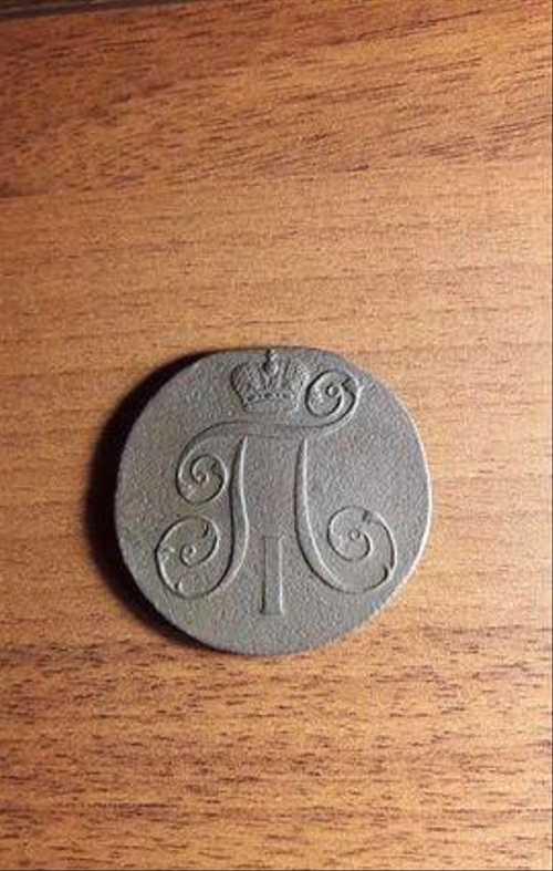 Монета 2 копейки Павла 1