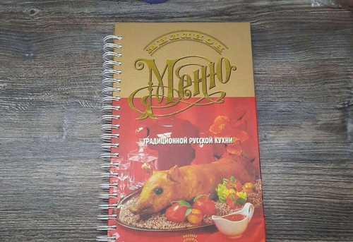 Книга Миллион меню традиционной русской кухни