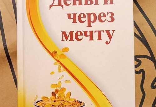 Книга "Деньги через мечту" новая