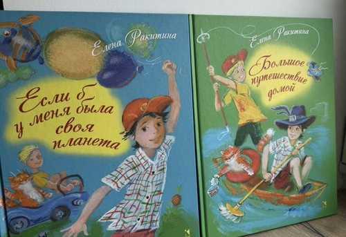 Детские Книги Елены Ракитиной