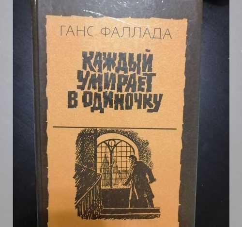 Книга "Каждый умирает в одиночку"