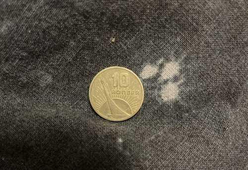 Редкая монета 10 копеек