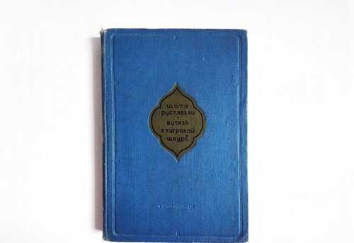 Шота Руставели «Витязь в тигровой шкуре» 1937 г