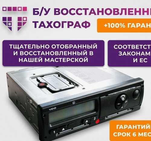 Тахограф востановленный, гарантия
