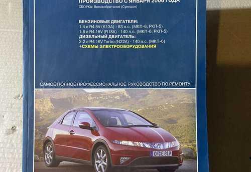 Книга honda civic 5D (VII-GEN) С января 2006