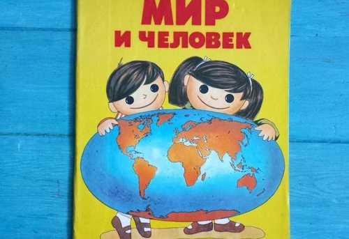 Мир и человек географический атлас для детей СССР