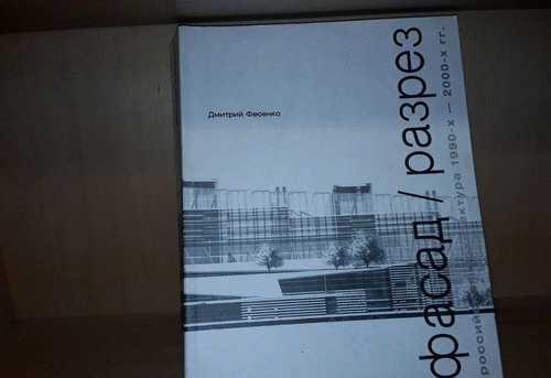 Фесенко Д. Фасад / Разрез. Архитектура 1990-2000-х