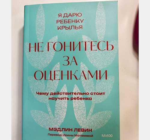 Книга не гонитесь за оценками