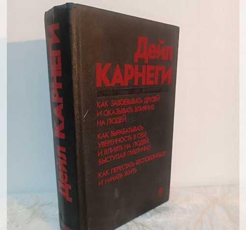 Книга дейл карнеги