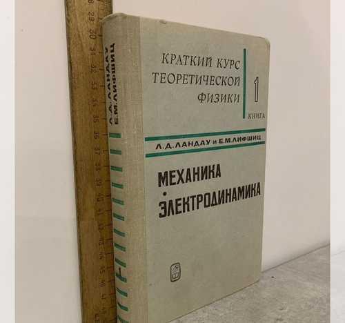 Ландау Л.Д. Механика. Электродинамика. В 2 книгах