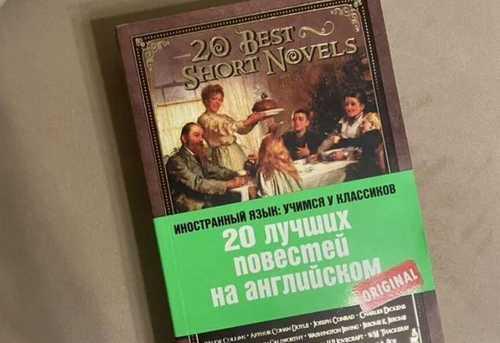 Книга "20 лучших повестей на английском"