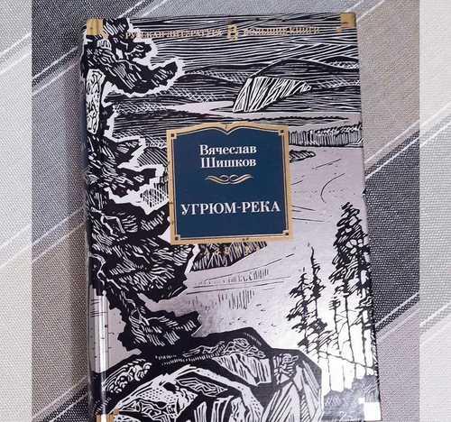 Книга Угрюм-река, Вячеслав Шишков