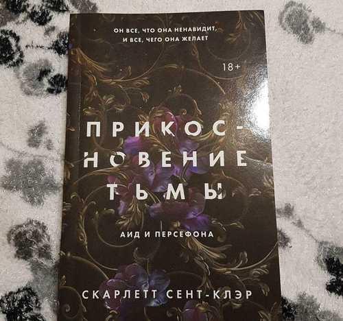 Книга Скарлетт Сент-клэр " Прикосновение тьмы"