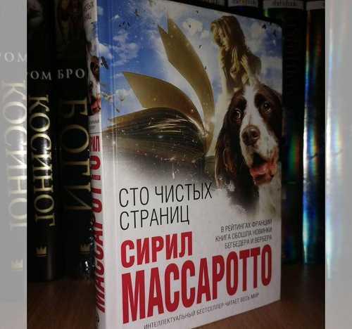 Сирил Массаратто, "Сто чистых страниц"