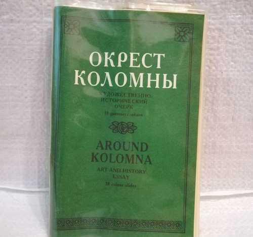 Окрест Коломны, 18 слайдов