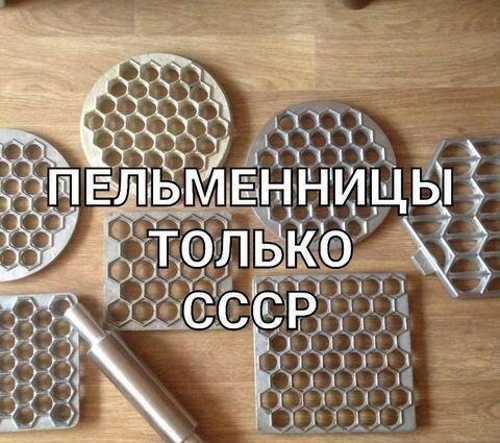 Советские формы пельменницы СССР с доставкой