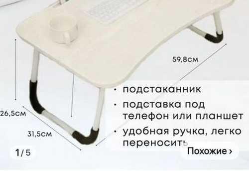 Столик для ноутбука на кровать складной