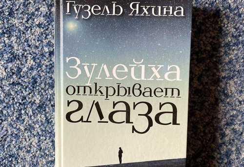 Книга "Зулейха открывает глаза" Г.Яхина