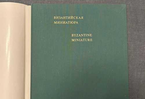 Альбом "Византийская миниатюра" (Лихачева, 1977)