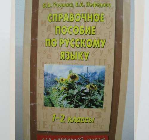 Узорова Нефедова Русский язык Справочное пособие