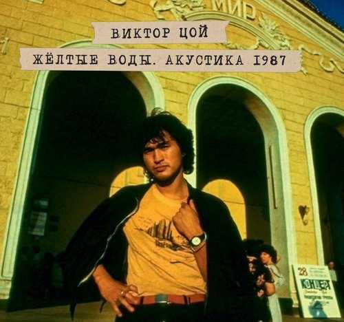 Виктор Цой Желтые Воды. Акустика 1987 (Deluxe Edition) (2CD)