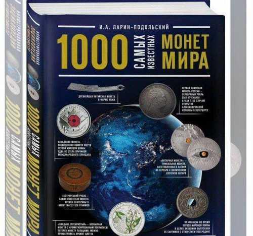 1000 самых известных монет в мире