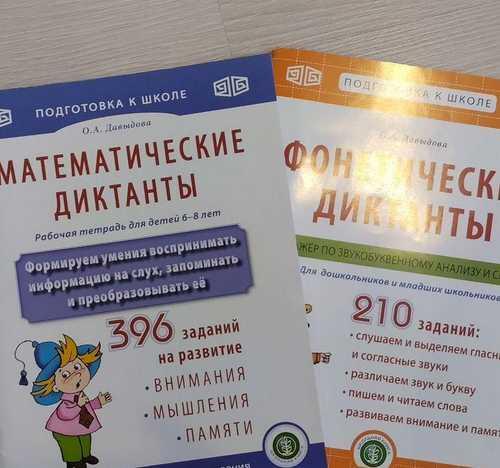 Рабочие тетради Давыдова Фонетические диктанты