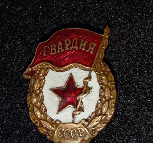 Знак гвардия СССР