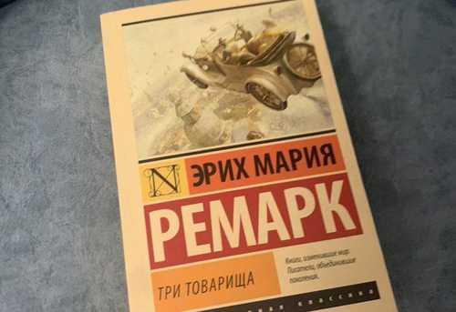 Книга Три товарища